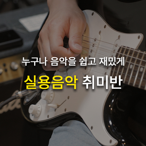 누구나 음악을 쉽고 재밌게 배울 수 있는 실용음악학원 추천 분당 Mcmi실용음악학원 네이버 블로그