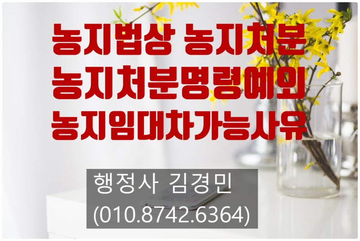 농지법상 농지처분의무가 면제되는 정당한 사유란 네이버 블로그