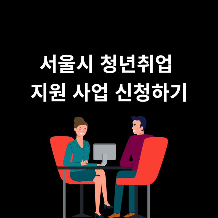 미래 청년 일자리 사업 서울시 청년취업 지원 사업 신청하기 네이버 블로그