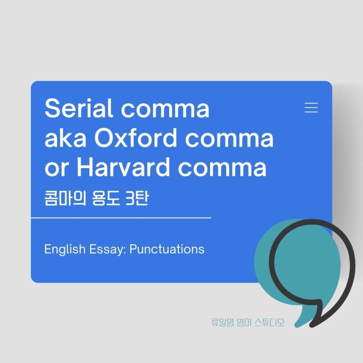 [영어에세이] 문장부호 콤마 (comma) 용도 3탄: serial comma (a.k.a. Oxford comma ...