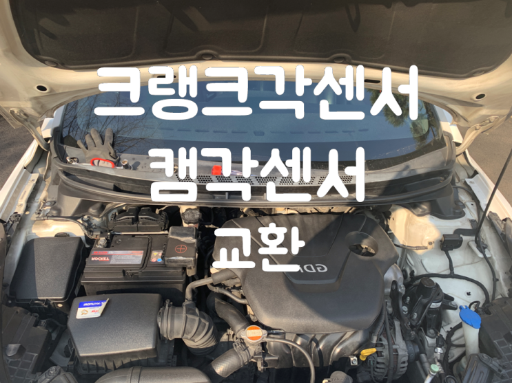아반떼md 크랭크각센서 캠각센서 교환시동지연 시동꺼짐 Rpm 네이버 블로그