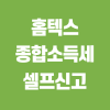 홈텍스 종합 소득세 위텍스 지방세 셀프 신고방법 근로소득 직장인 사업소득 스마트스토어 임대소득 분리과세 네이버 블로그