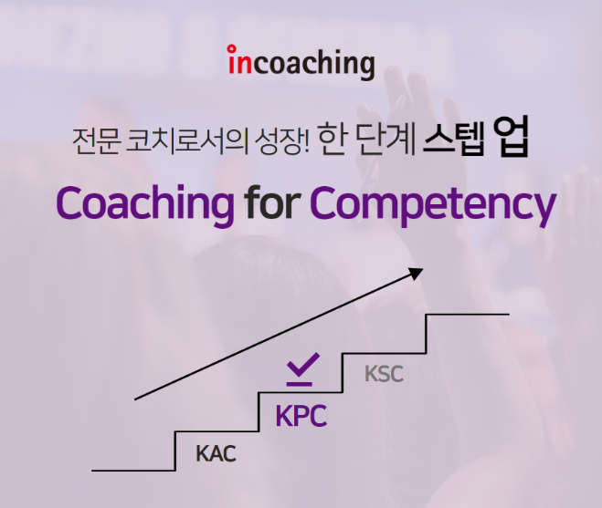 [인코칭] KPC 전문 코치로 한 단계 스텝 업! #코칭포역량 #6월오픈 #KPC전문코치자격취득 : 네이버 블로그