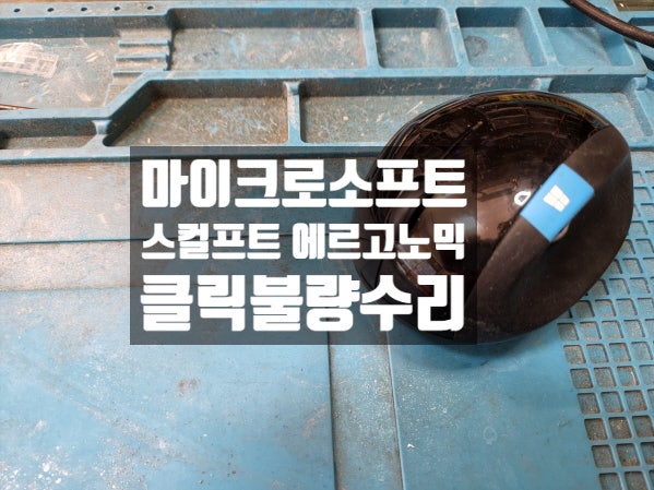 좌측스위치를 더블클릭하면 한번만 클릭되는 클릭불량증상을 보이는 마이크로소프트 스컬프트 에르고노믹 무선마우스 클릭불량수리