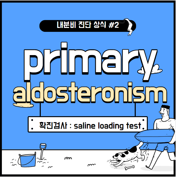 고알도스테론혈증/ 확진 검사 saline loading test : 네이버 블로그