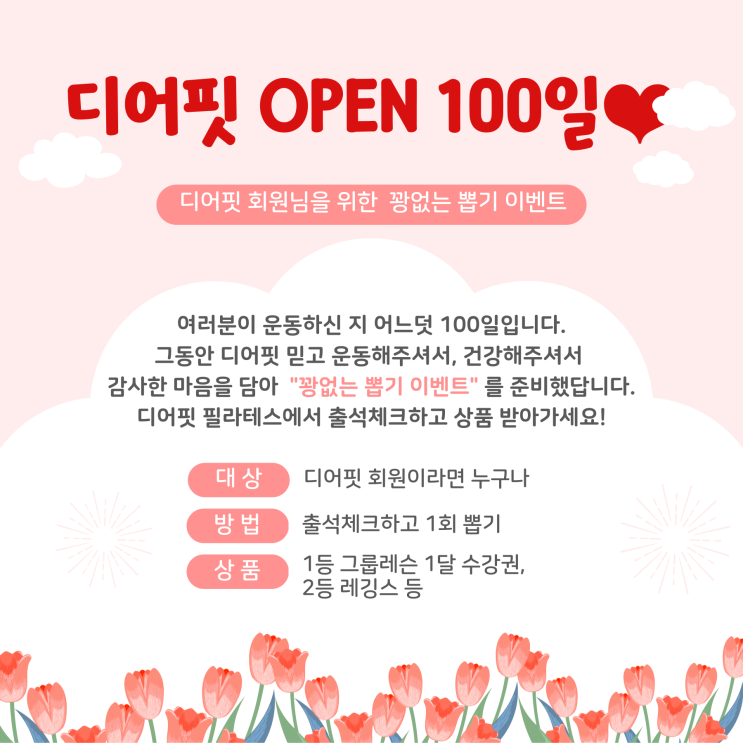 오산필라테스 디어핏필라테스 감사제 꽝없는 뽑기 이벤트 네이버 블로그