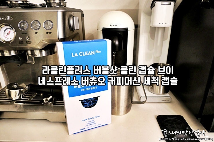 네스프레소 버츄오세척 하는 법 라클린플러스 버블샷 클린 캡슐 브이 네스프레소 버츄오 커피머신 세척 캡슐로 간편하게