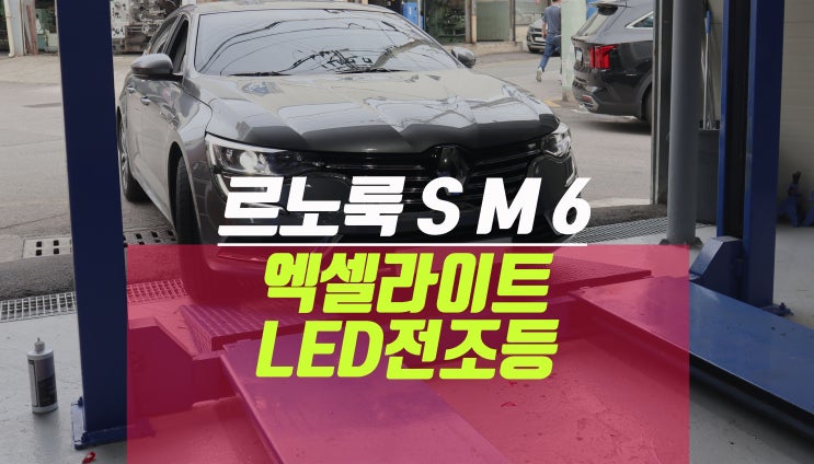 SM6 국토부 합법 인증 LED 전조등 엑셀라이트 H7, 르노룩 튜닝 : 네이버 블로그