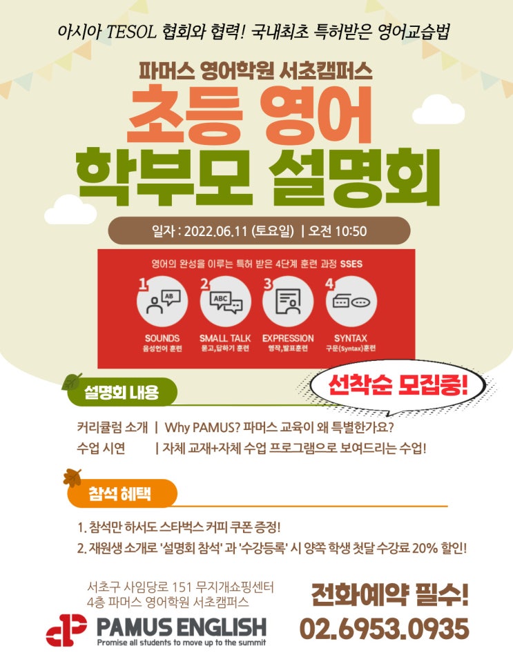 선착순 모집 초등 영어 학부모 설명회 개최 파머스 서초 서초동영어학원서초영어학원 초등영어영어학원추천서초동영어