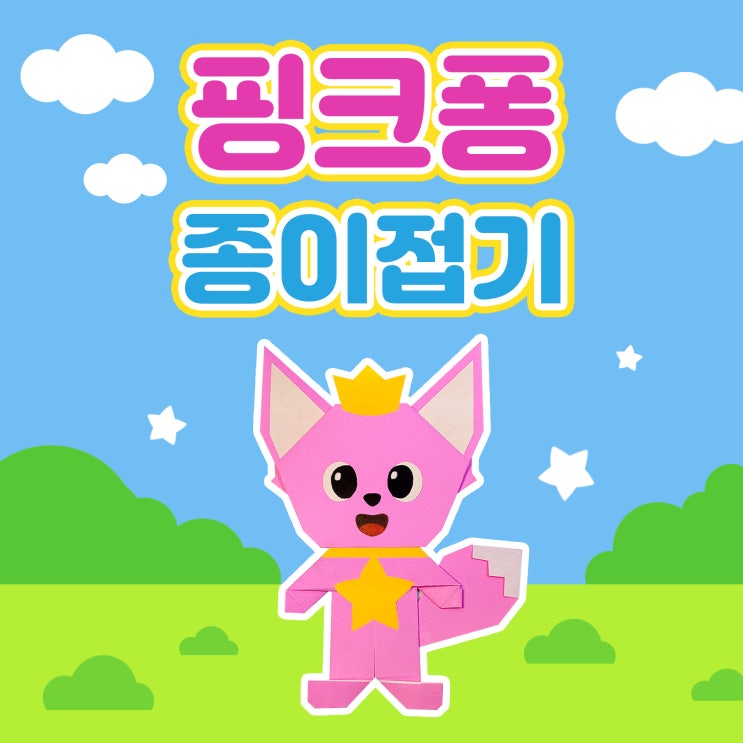 💗 뚜루루뚜루~♪ 핑크퐁 종이접기 🤗 ORIGAMI PINKFONG┃캐릭터 종이접기┃핑크퐁┃아기상어 : 네이버 블로그