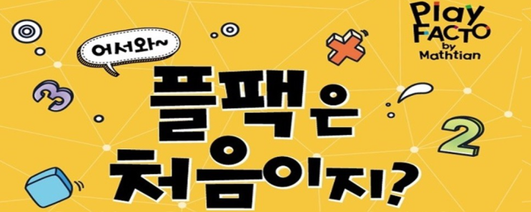 [목동14단지 플레이팩토] PlayFACTO 가 무엇일까요? : 네이버 블로그
