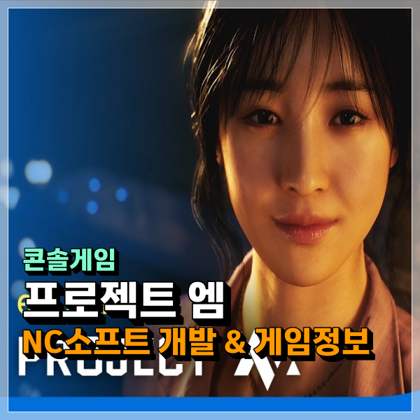 프로젝트 엠(Project M) 엔씨소프트 신작 콘솔게임 출시일 미정!!! : 네이버 블로그