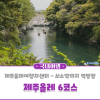 제주올레여행자센터에서 쇠소깍까지 제주올레 6코스 역방향 네이버 블로그