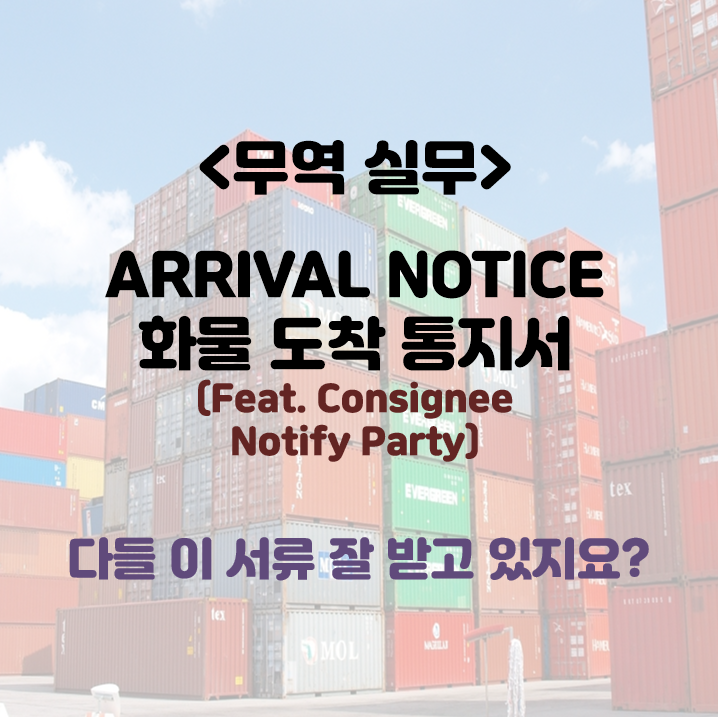 [무역 실무] Arrival Notice : '화물 도착 통지서' 잘 받고 있나요?(Feat Notify Party ...