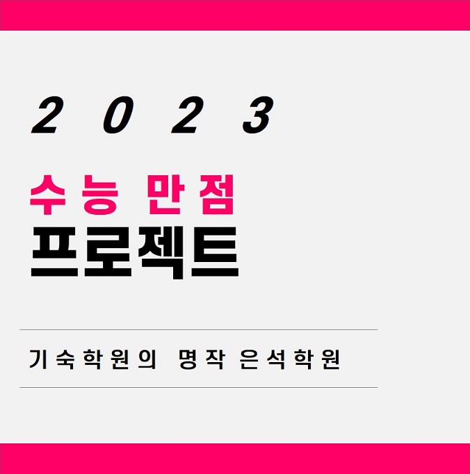 은석학원 수능 만점 프로젝트 소개 부산독학기숙학원 부산여름캠프 진주기숙학원 경남썸머스쿨 전남기숙학원