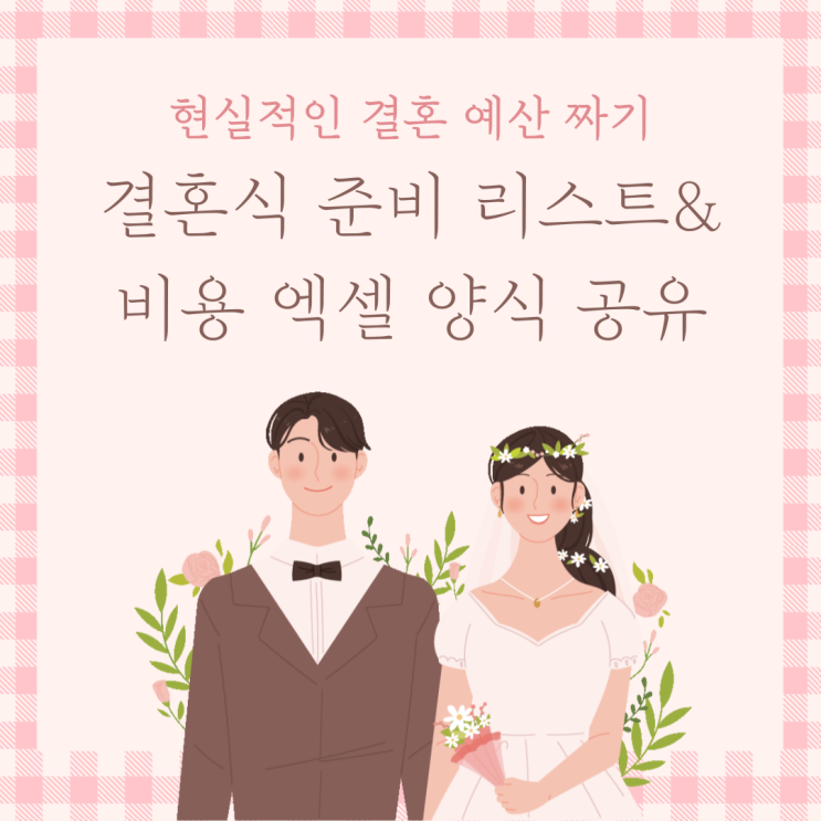 현실적인 결혼 예산 짜기 결혼식 준비 리스트and비용 엑셀 양식 공유 네이버 블로그