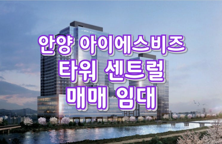 안양 랜드마크 아이에스비즈타워 센트럴 지식산업센터 매매 임대 안내 네이버 블로그