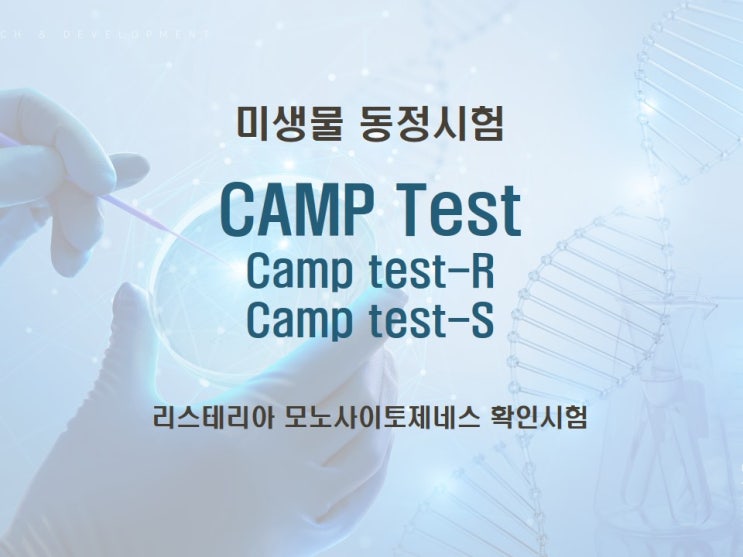 [리스테리아 확인시험] CAMP Test (Camp test-R, S) : 네이버 블로그