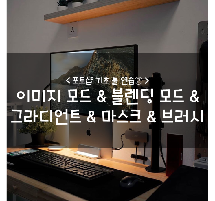 포토샵 기초 툴 연습② 이미지 모드 And 블렌딩 모드 And 그라디언트 And 마스크 And 브러시 네이버 블로그