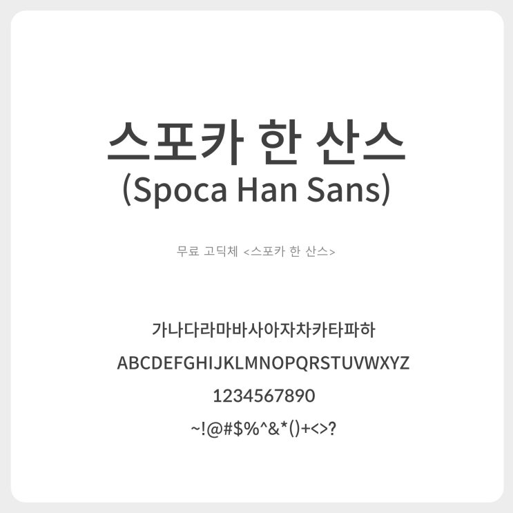 [글꼴/폰트] 스포카 한 산스 네오 글꼴 다운, 고딕체 다운, 고딕체 추천, 피피티 고딕체 무료 다운(첨부파일) : 네이버 블로그