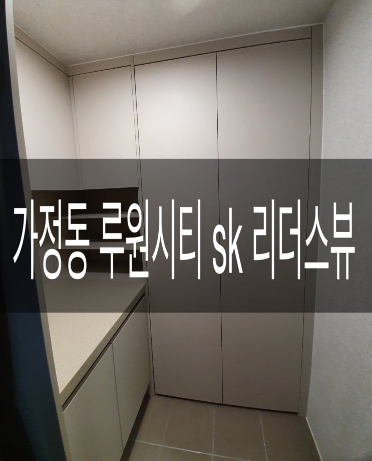 〔형제씽크대공장가정동세탁실장〕인천 서구 가정동 루원시티 Sk 리더스뷰 세탁실장아이보리 무광시공 네이버 블로그