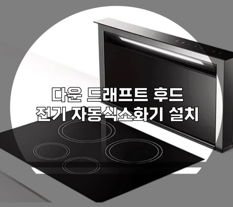 송도 자동식소화기 다운드래프트 후드 전기 자동식소화기 설치업체 다온소방설비입니다 네이버 블로그
