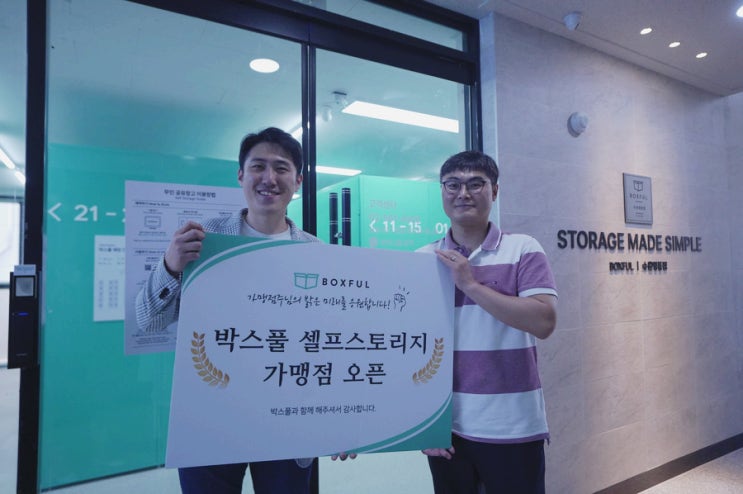 박스풀 공유창고 가맹점주 인터뷰 창업자에게 포커스를 맞춘 소자본 무인창업 수원영통점 네이버 블로그