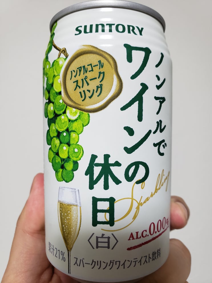 논알콜 와인의 휴일(산토리,백포도주) : 네이버 블로그