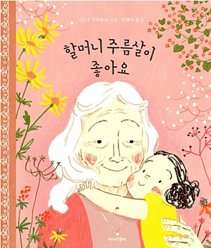 그림책 심리치유 치유의 그림책 ㅣ20 할머니 주름살이 좋아요” ㅣ 노년을 긍정적으로 바라보게 하는 시니어 그림책