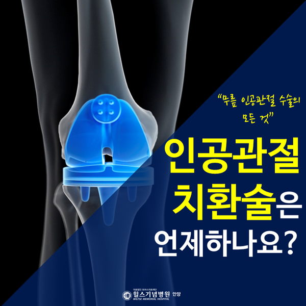 안양인공관절수술 무릎 인공관절 치환술은 언제하나요│안양정형외과 네이버 블로그