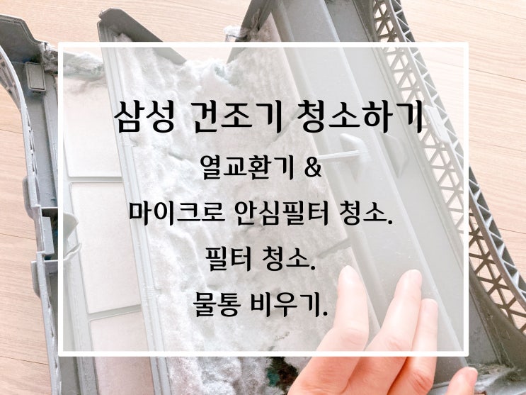 삼성건조기 필터 물통비우기 3차 필터 마이크로안심필터 열교환기 청소하기 네이버 블로그