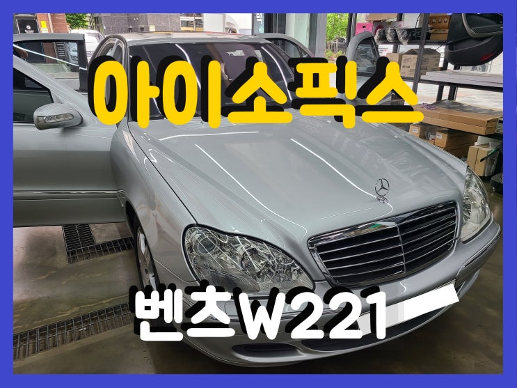 벤츠 아이소픽스 브라켓 설치후기 김포 수입차 아이소픽스 장착전문 쿨모터스멀티샵 네이버 블로그