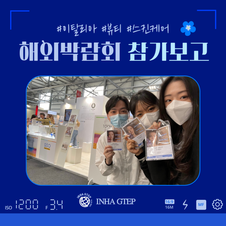 인하대학교 GTEP 16기 첫 해외 박람회 보고합니다🌷 : 네이버 블로그