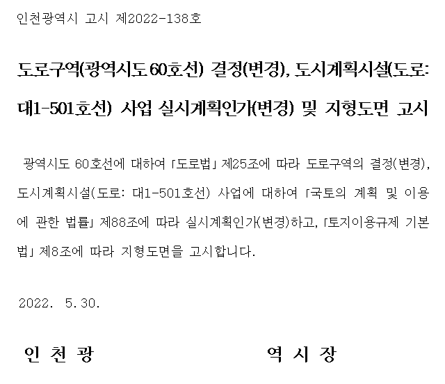 도로구역광역시도 60호선 결정변경도시계획시설도로대1 501호선 사업 토지보상 실시계획인가변경 및 지형도면 고시
