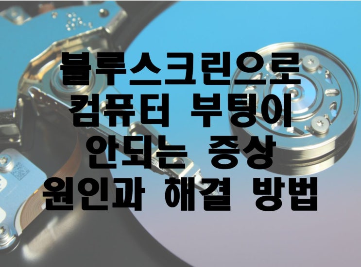 인천컴퓨터수리 블루 스크린 뜨면서 컴퓨터 부팅 안될 때 원인과 아주 쉬운 해결 방법 네이버 블로그