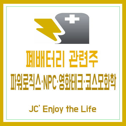폐배터리 관련주 파워로직스 · Npc · 영화테크 · 코스모화학 등 주가 정리 네이버 블로그