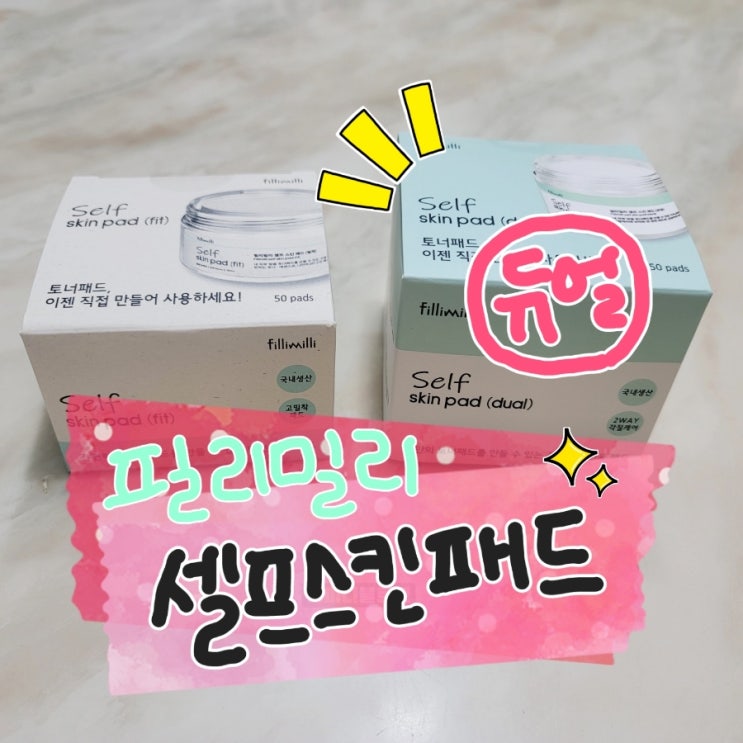 올리브영 추천 화장솜 : 필리밀리 셀프 스킨패드 듀얼 (지성용 거즈패드) : 네이버 블로그