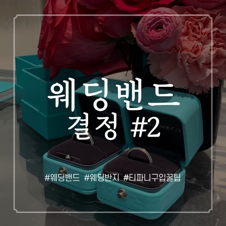 웨딩밴드 구입기 2탄 롯데백화점 본점 티파니앤코 밀그레인 가격 할인 꿀팁 상품권 결제 웨딩마일리지 적립 방법은 이렇게