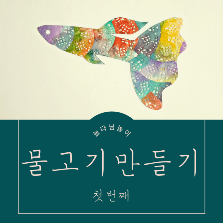다이소 재료로 만드는 물고기만들기놀이 무료도안 네이버 블로그