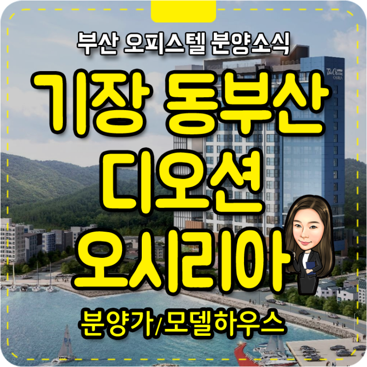 디오션 오시리아 분양가 기장 동부산 관광단지 오션뷰 오피스텔 모델하우스 네이버 블로그