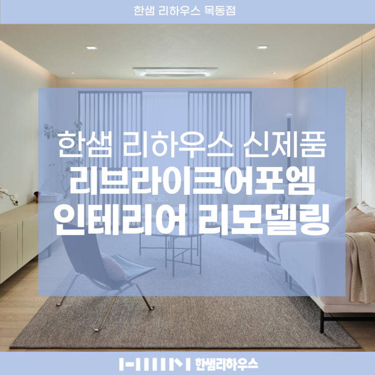 한샘 리하우스 목동점 Ss 신제품 리브라이크어포엠 40평 50평 아파트 인테리어 리모델링 네이버 블로그