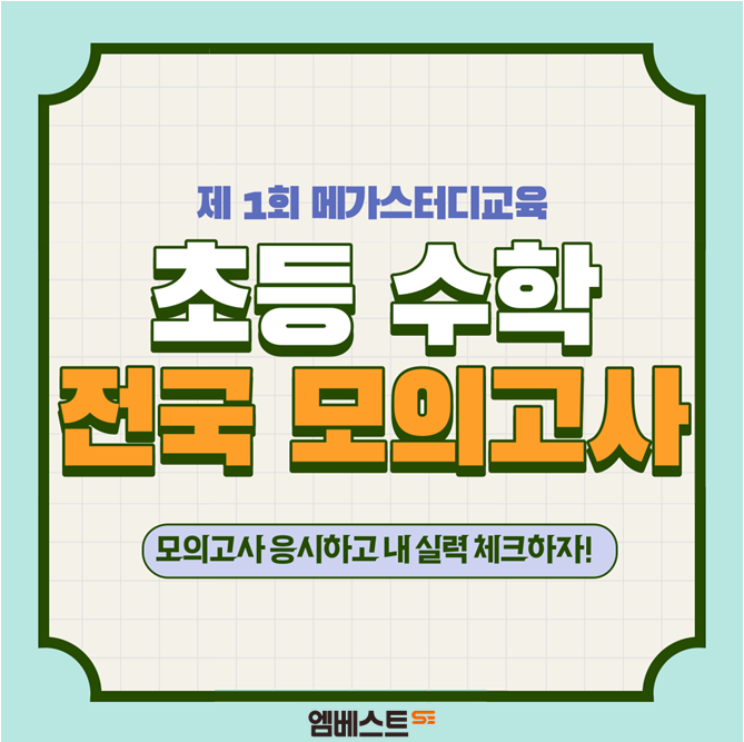 제1회 메가스터디교육 초등수학 전국 모의고사 새터마을수학학원 대덕초수학학원 현암초수학학원 네이버 블로그