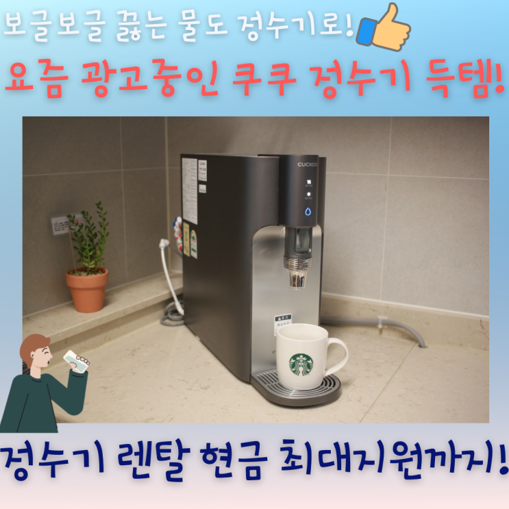 광고 중인 100도 끓는 물 쿠쿠 정수기 광명정수기렌탈 현금지원받아 사용 중 네이버 블로그
