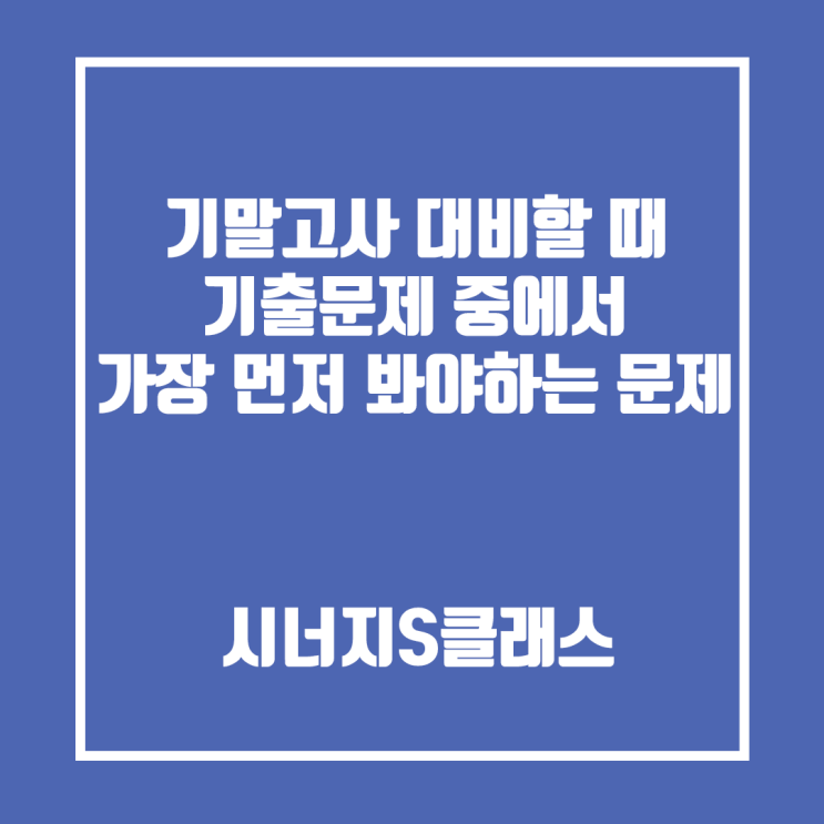 천안 고등수학 내신대비 기말고사 대비할 때 기출중에서 제일 먼저 봐야하는 문제 네이버 블로그