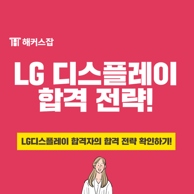 Lg디스플레이 채용 최종합격생의 인적성 합격 전략 네이버 블로그