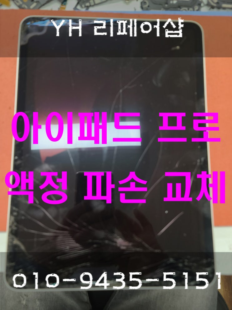 서강대 마포 신촌 태블릿 사설 수리점 애플 아이패드 프로 액정 파손 수리 교체 네이버 블로그