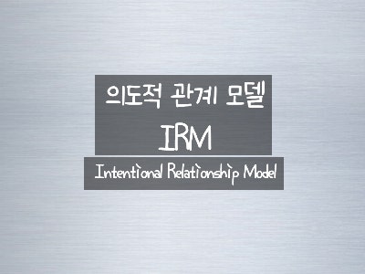 의도적 관계 모델 (Intentional Relationship Model, IRM) : 네이버 블로그