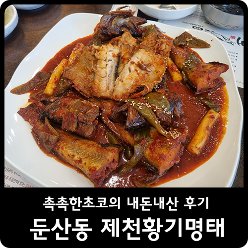대전 둔산동 제천 황기 명태 조림 맛집 맛있어요 네이버 블로그