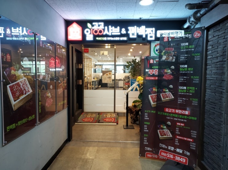 인천부평 가족 친구 모임 회식 프리미엄 소고기 무한리필 일공공샤브and편백찜 월남쌈 맛집 네이버 블로그