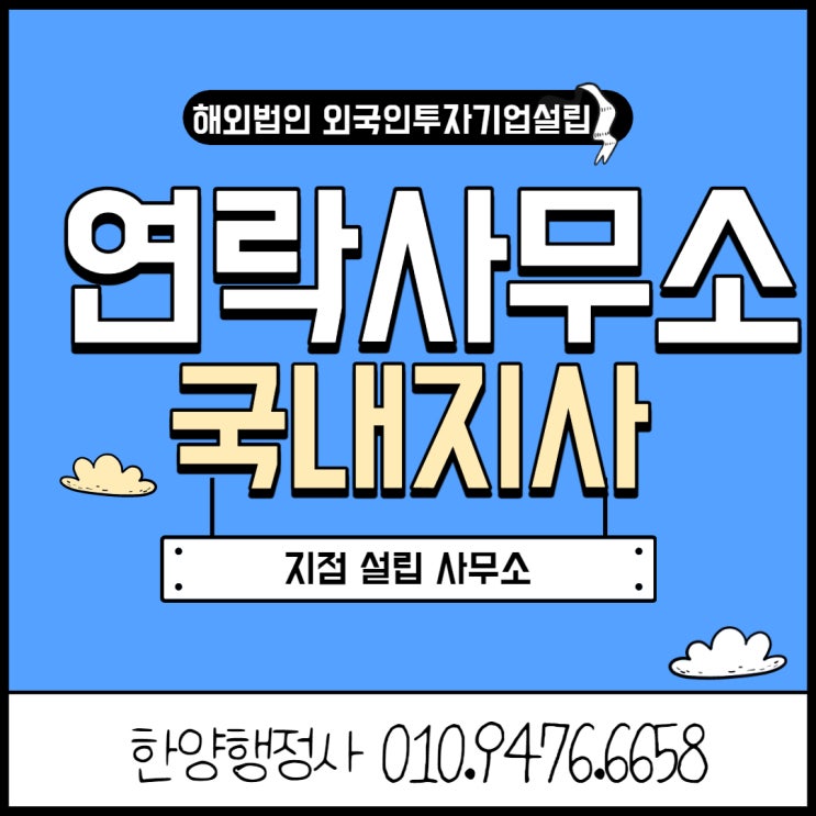 해외법인 국내 연락사무소 및 지사 설립 외국인투자기업등록증 발급 투자금액 네이버 블로그